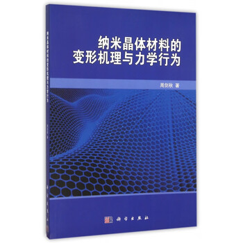 纳米晶体材料的变形机理与力学行为