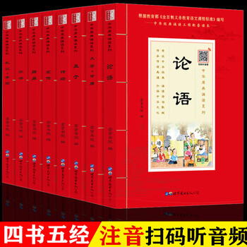 正版四书五经全套正版扫码听音频国学经典大字注音版拼音版四书五经中华儿童版书籍大学中庸论语孟子诗经尚书
