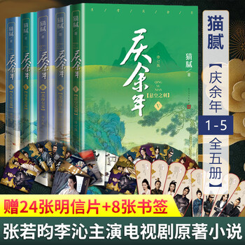 庆余年 1-5册全5册 修正版 原版原著 猫腻著 张若昀李沁陈道明主演同名电视剧 古风穿越玄幻武侠