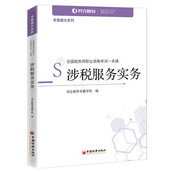 正版书籍 涉税服务实务9787513662086