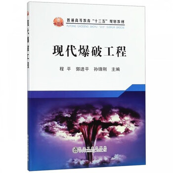 现代爆破工程 程平 ,孙锋刚主编