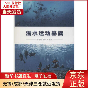 潜水运动基础 孙忠利袁东 全新正版
