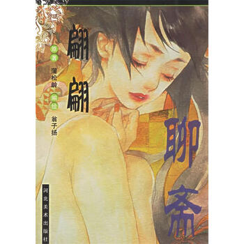 聊斋:翩翩 翁子扬　编绘
