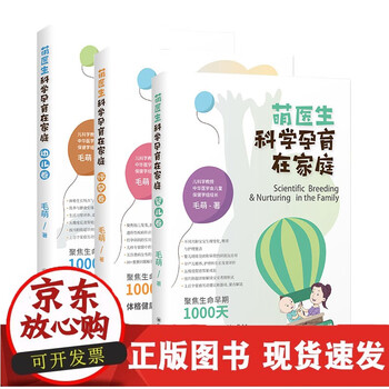 C【套装3本】萌医生科学孕育在家庭 婴儿卷+怀孕卷+幼儿卷 毛萌著作四川大学孕产知识育儿百科图书 早