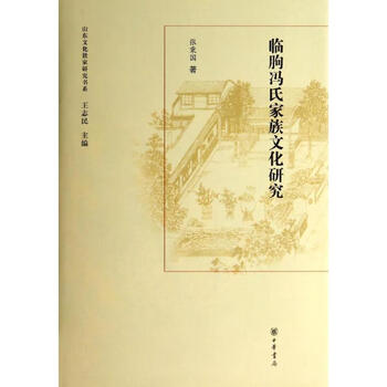临朐冯氏家族文化研究【正版图书】