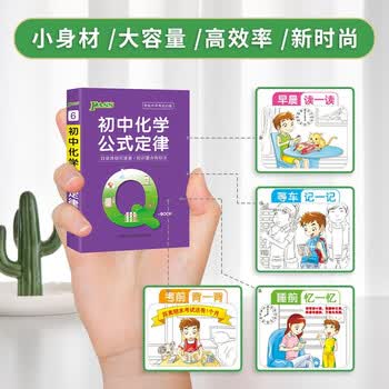 【QBOOK 初中化学公式定律】2021版PASS绿卡图书七八九年级基础知识手册复习手册便携版口袋书