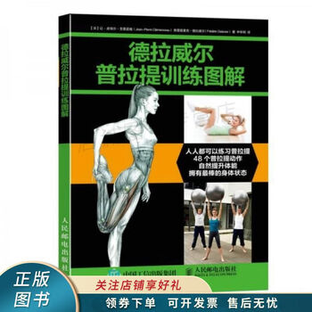 德拉威尔普拉提训练图解