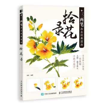三两笔画出经典国画 拾花录（绘客出品）