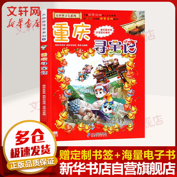 重庆寻宝记 大中华寻宝记系列4·科普知识漫画书