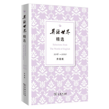 英语世界精选2016—2020(升级版)
