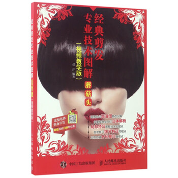 经典剪发专业技术图解(蘑菇头视频教学版)