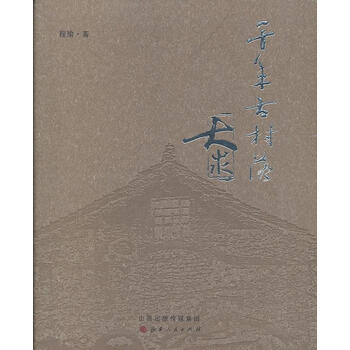千年古村落大汖 程瑜　著
