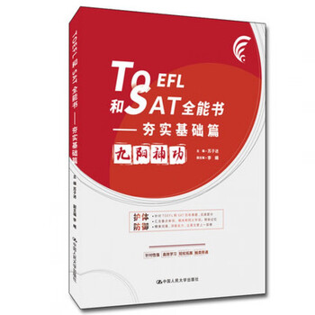 正版 TOEFL和SAT全能书 夯实基础篇 九阳神功 托福 SAT托福 SAT用书 苏子进 主编