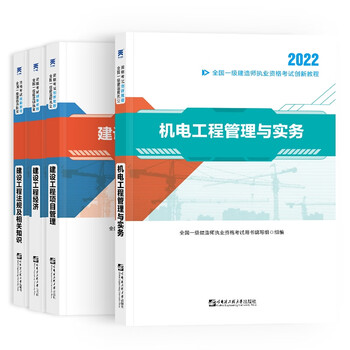 2022一建创新教材套装机电专业（4本）