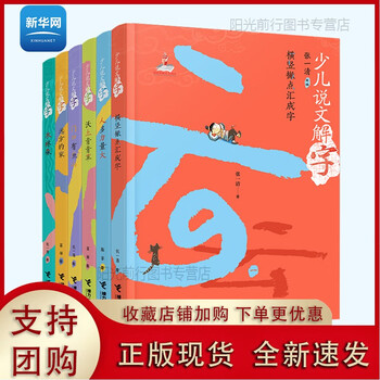 [现货k]【少儿说文解字系列全套6册中国汉字的故事由来传统文化历史知识书籍国学经典读物三四五六七年级 少儿说文解字