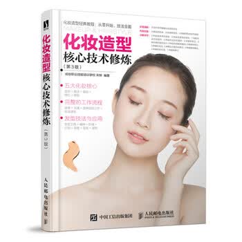 化妆造型核心技术修炼 第3版 化妆入门书籍