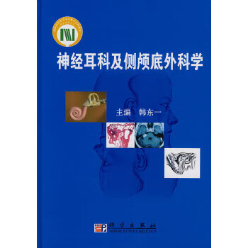 神经耳科及侧颅底外科学 韩东一 科学出版社