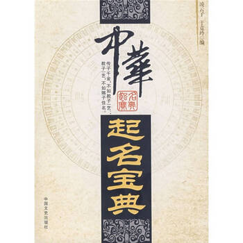 中华起名宝典凌云子中国文史出版社【新华书店，售后无忧】