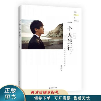 一个人旅行 李炜