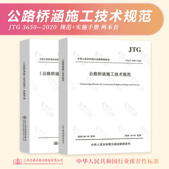 2020年新版【现货速发】JTG/T 3650-2020公路桥涵施工技术规范+实施手册 2本套