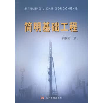 简明基础工程 闫国奇 建筑 9787550908215