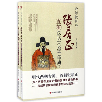 张居正直解论语大学中庸(上下帝师教科书)