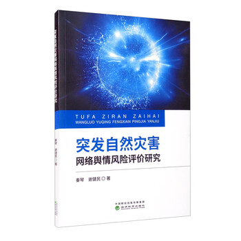 突发自然灾害网络舆情风险评价研究
