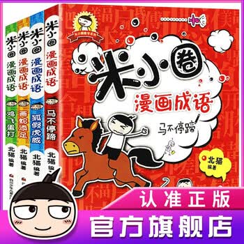 米小圈漫画成语第一辑全套4册少儿看漫画学成语故事彩图非注音版儿童图书 7-10岁米小圈官方旗舰店