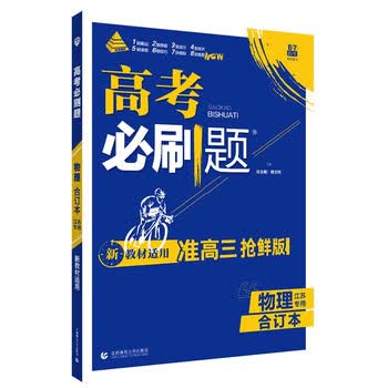 高考必刷题 物理合订本（2023年高考考生适用江苏）配狂K重难点 理想树 新教材版