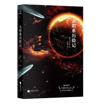 太阳系历险记【正版图书】