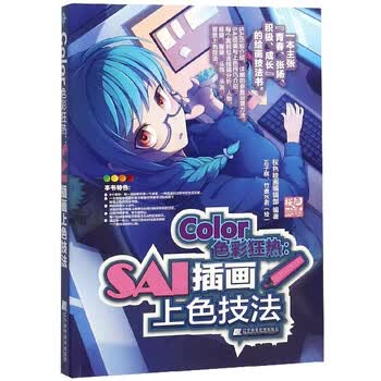 Color色彩狂热--SAI插画上色技法