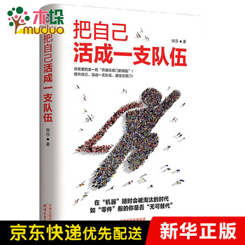 把自己活成一支队伍