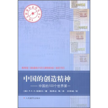 中国的创造精神：中国的100个世界