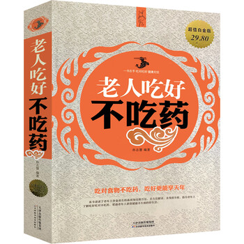 老人吃好不吃药 老年人饮食营养学书籍中医养生 老人吃好不吃药膳食指南常见病的药膳养生法老
