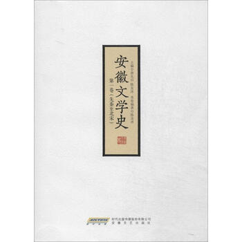 先秦至北宋-安徽文卷 陈友冰 文学 9787539647487
