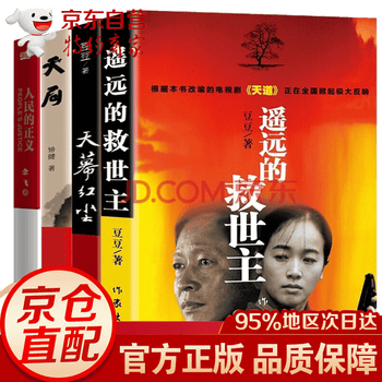 豆豆三部曲遥远的救世主未删减版+天道原著天幕红尘+天局 遥远的救世主系列【背叛天局非豆豆著】电视剧原著小说 未删减版 遥远的救世主三部曲 遥远的救世主+天局+天幕红尘+人民的名义