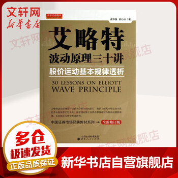 艾略特波动原理三十讲/股价运动基本规律透析
