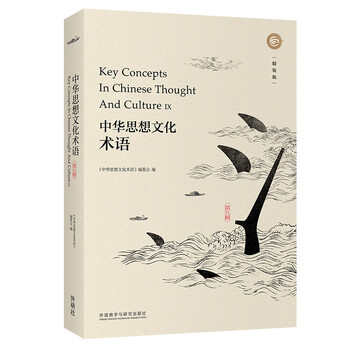 中华思想文化术语 第九辑（精装版）