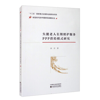 失能老人长期照护服务PPP供给模式研究