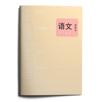 JD赠品：盈晨出版赠品初高中错题本 语文