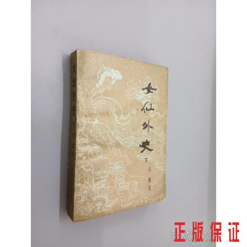 保证正版  可开发票！！女仙外史  下