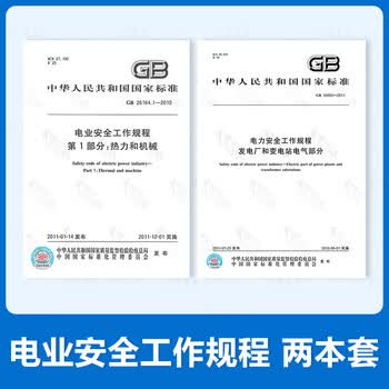 GB 26164.1-2010电业安全工作规程第1部分:热力和机械+GB 26860-2011电力安全工作规程发电厂和变电站电气部分