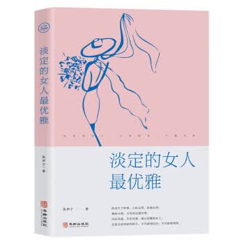 淡定的女人优雅