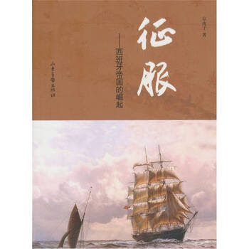 征服 西班牙帝国的崛起 京虎子