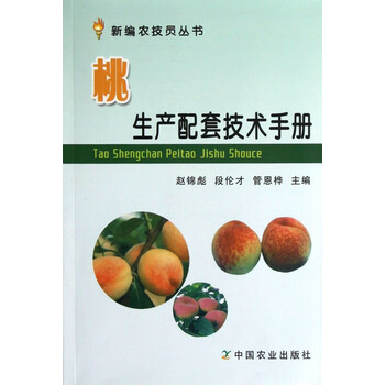 桃生产配套技术手册/新编农技员丛书
