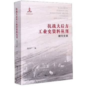 抗战大后方工业史资料丛刊（期刊文献）