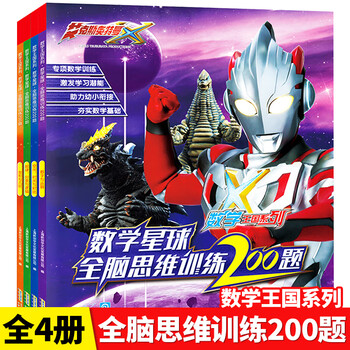 艾克斯奥特曼数学王国系列全套4册星球漫画书大全3-6-7岁 儿童全脑思维训练200题数字与运算图形