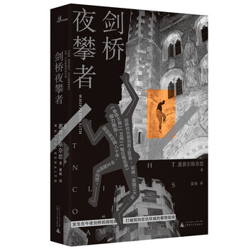 W  剑桥夜攀者9787559832733广西师范大学