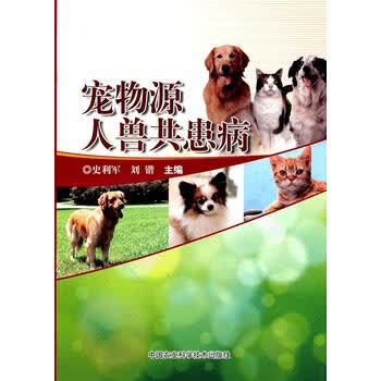 宠物源人兽共患病 史利军,刘锴 中国农业科学技术出版社