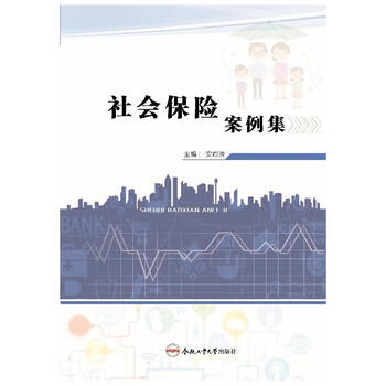 社会保险案例集 安四清 编 书籍